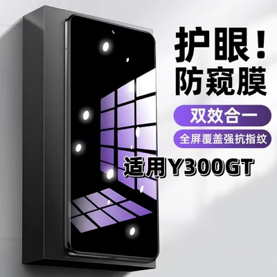 适用vivoY300GT钢化膜V2452GA防窥膜步步高抗蓝光护眼手机膜5G黑边防偷窥看保护隐私全屏防摔爆高清玻璃贴膜