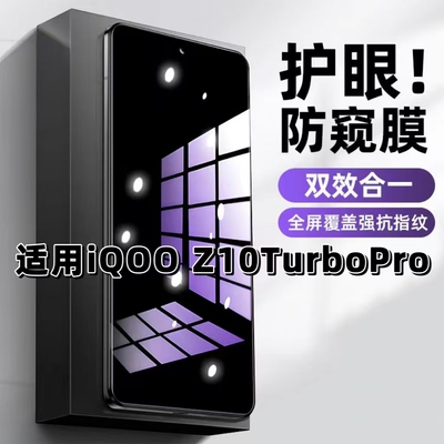 适用iQOOZ10TurboPro钢化膜V2453A防窥膜爱酷抗蓝光护眼手机膜5G黑边防偷窥看保护隐私全屏防摔高清玻璃贴膜