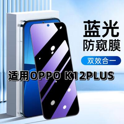 适用OPPOK12PLUS钢化膜PKS110防窥膜欧派K12PLUS抗蓝光护眼手机膜5G黑边防偷窥看保护隐私全屏防摔高清玻璃膜