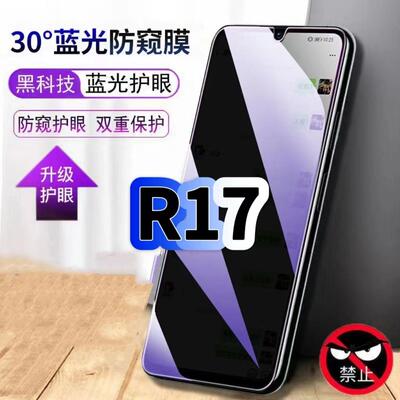 适用OPPOR17防窥钢化膜PBEM00抗蓝光防窥膜PBET00手机膜r17Pro护眼黑边防偷窥看5G全屏防摔爆高清保护隐私膜