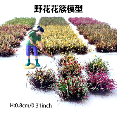 32株仿真野花花簇模型diy沙盘地形情景地台布局杂色花簇8mm高花丛