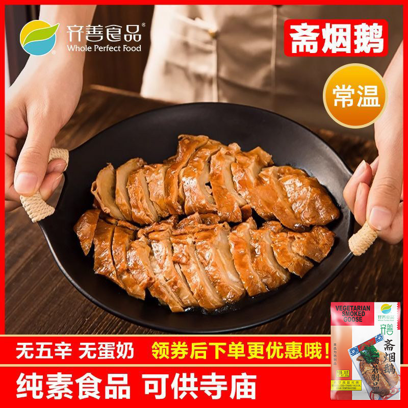 齐善素食  斋烟鹅  仿荤即食仿荤素肉斋菜面筋制品特产素鹅肉
