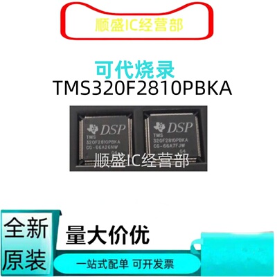 TMS320F2810PBKQ全新贴片芯片