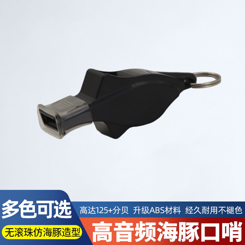 无核高音频海豚口哨裁判专用哨超响体育老师教练比赛哨子