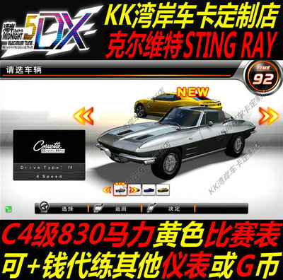 湾岸5DX+Plus黄表830马STINGRAY