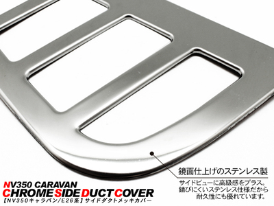 适用于NISSAN日产URVAN尼桑E26NV350改装电镀车身小风口电镀罩