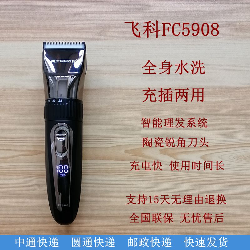 飞科理发器FC5908智能全身水洗电动充电式充插两用发廊家用电推子_虎窝淘