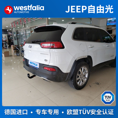 westfalia吉普JEEP自由光拖车钩