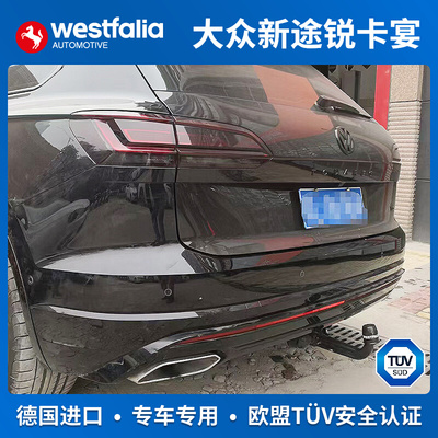 westfalia大众新途锐拖车钩进口