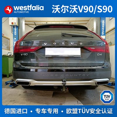 westfalia沃尔沃V90S90拖车钩