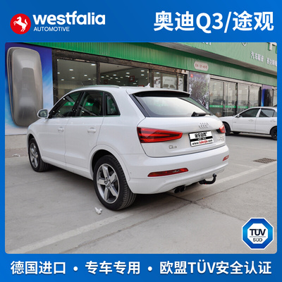 westfalia奥迪Q3进口拖车钩改装