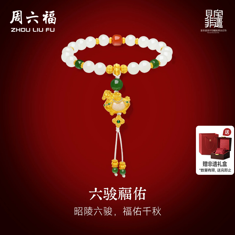周六福金镶玉5D硬金和田玉手串六骏福佑黄金见宝非遗系列节日礼物