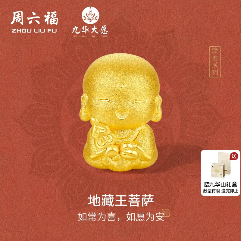 周六福黄金转运珠女3d硬金定价九华山地藏王菩萨路路通送节日礼物