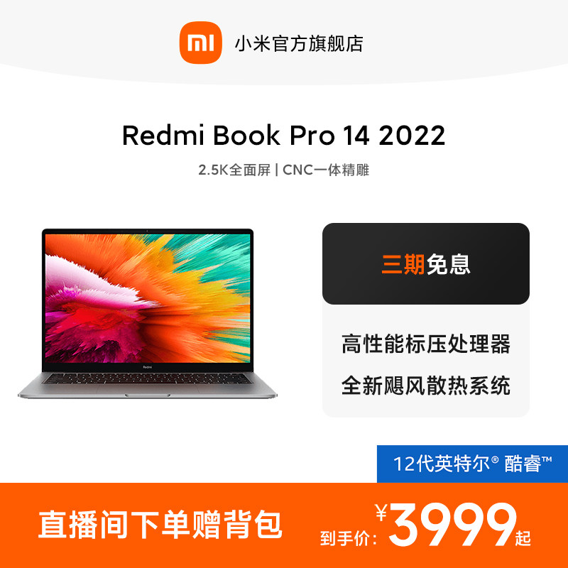 小米RedmiBookPro 14 2022英特尔12代酷睿i5/i7标压小米轻薄笔记本电脑商务办公红米官方旗舰店_虎窝淘