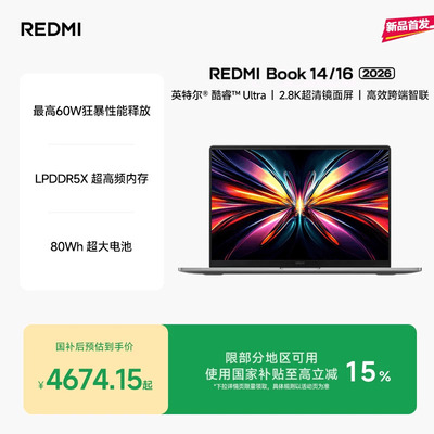 【新品上市】小米REDMI Book 14/16 2026英特尔Ultra芯片轻薄商务办公笔记本电脑