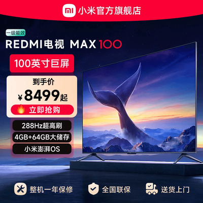 小米REDMI MAX100英寸288Hz超高刷新款客厅家用大电视机