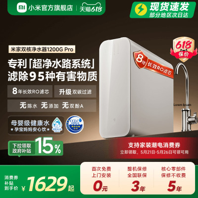 [高端]米家双核净水器1200GPro