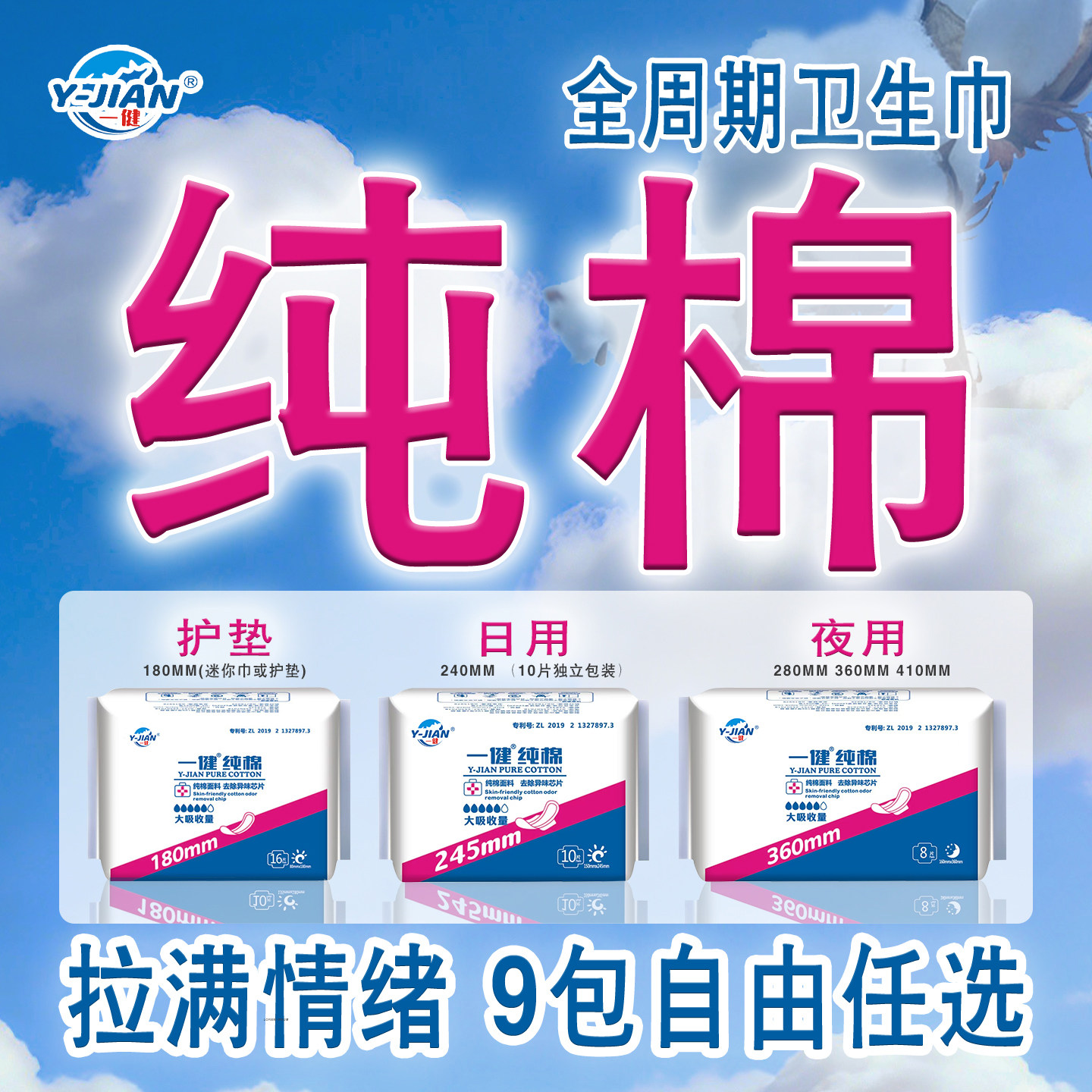 【9包随心配】一健纯棉敏肌除异味专利日夜姨妈卫生巾院线正品