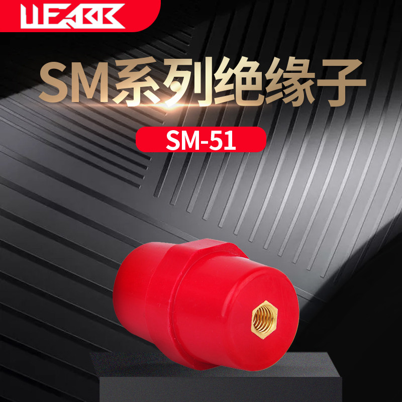 高强度绝缘子M8 SM-51型螺口M8绝缘子配电辅材绝缘材料M10