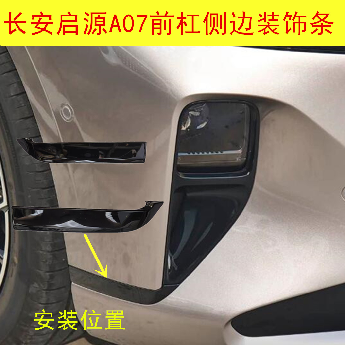 适配长安启源A07前保险杠装饰条 雾灯框下侧装饰板 装饰件黑亮条