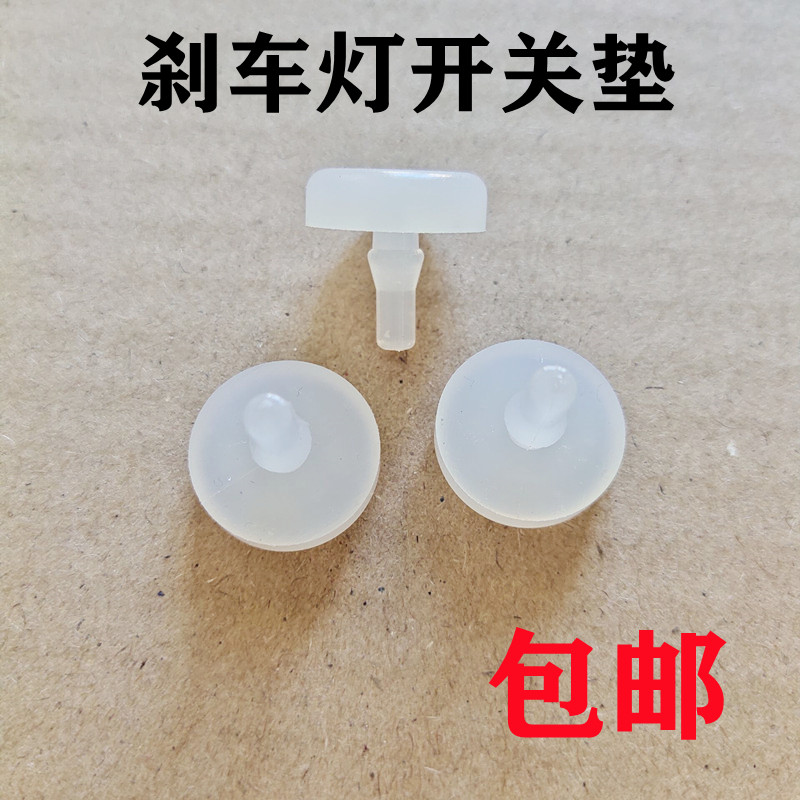 适用于奇瑞威麟H3 H5 H6刹车灯开关胶垫 缓冲垫 制动踏板胶垫胶皮