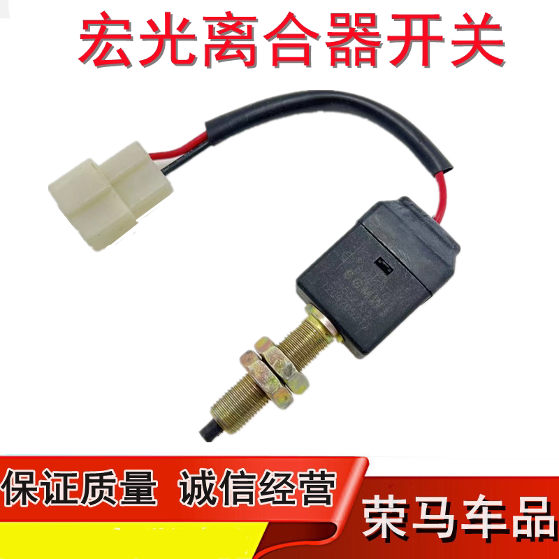 适配五菱宏光/S/S1/S3 离合开关 离合器控制按钮 离合踏板传感器