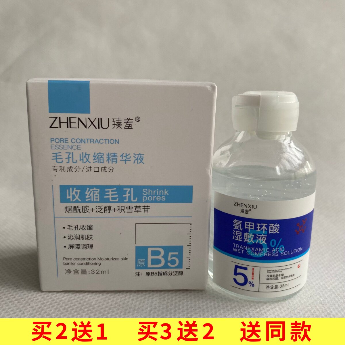 臻羞毛孔收缩精华液氨甲环酸湿敷液收毛孔细腻肌肤32ml