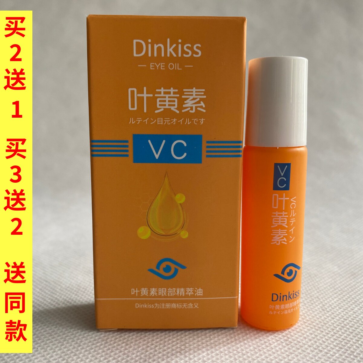 DINKISS叶黄素眼部精华油补水保湿滋润提亮肤色改善暗沉