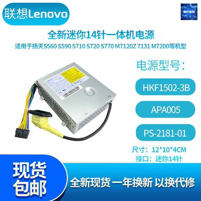 全新联想APA005一体机电源S520 770 M7131 HKF1502-3B PS-2181-01