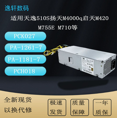 适用联想启天扬天天逸电源PCK027