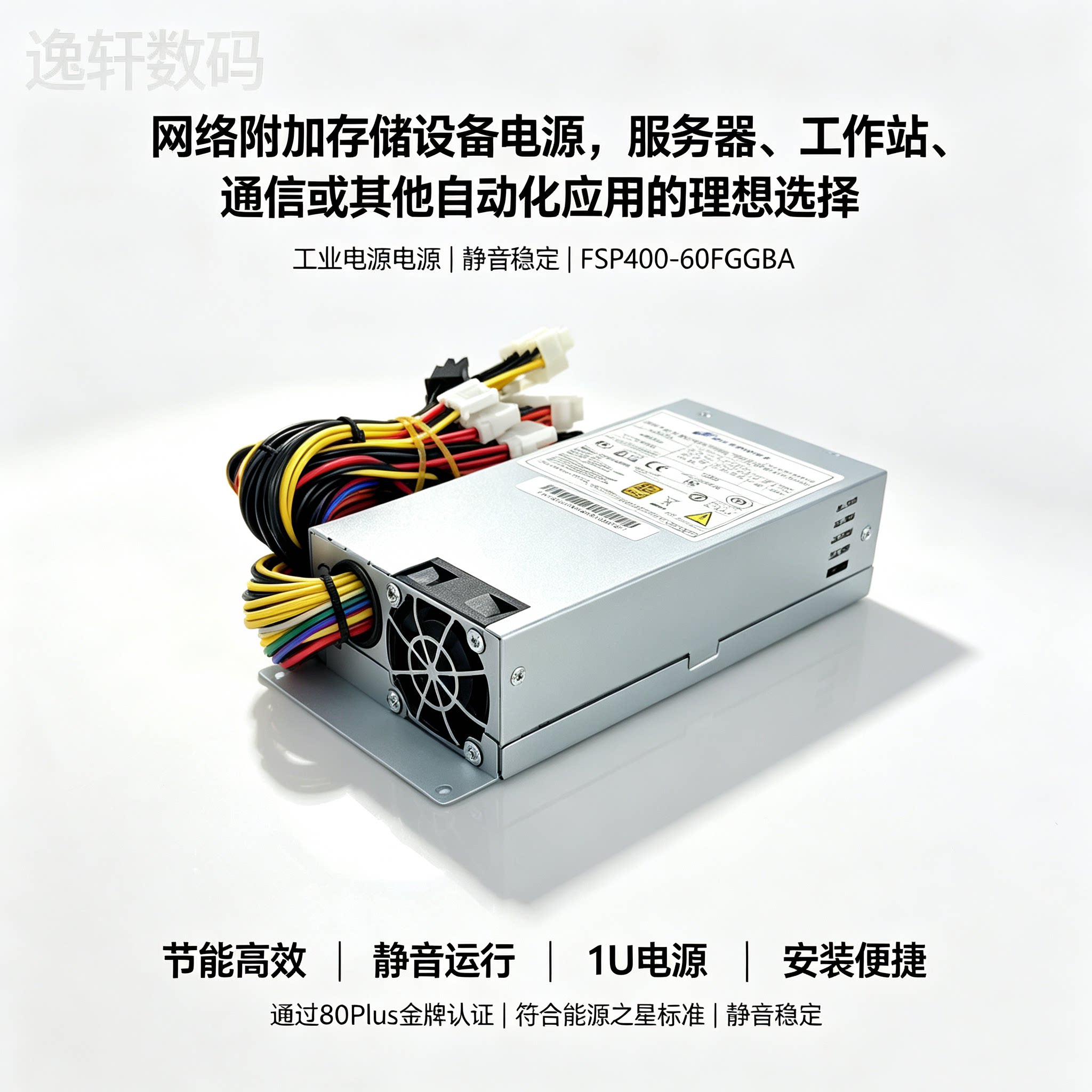 适用服务器工作站通信或其他自动化应用工控机电源FSP400-60FGGBA