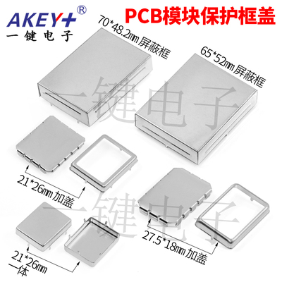 电子主板芯片PCB线路板信号屏蔽罩 (铁/不锈钢)冲压贴片保护外壳