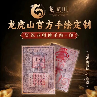 【龙虎山直发】大明宝钞钱母银票手机贴纸师父手工手写盖印卡纸