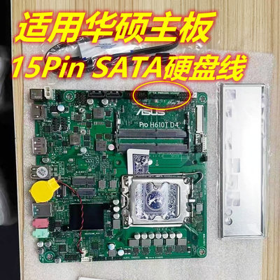 适用华硕主板 Pro H610T D4 硬盘供电线 SATA PWRCON 15Pin电源线