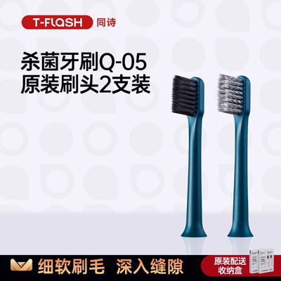 T-FLASH同诗紫外线消毒电动牙刷Q-05刷头【2支装】