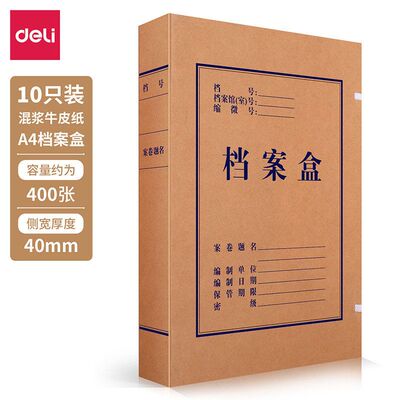 得力5921牛皮纸档案盒A4财务凭证文件盒40mm背宽资料收纳盒