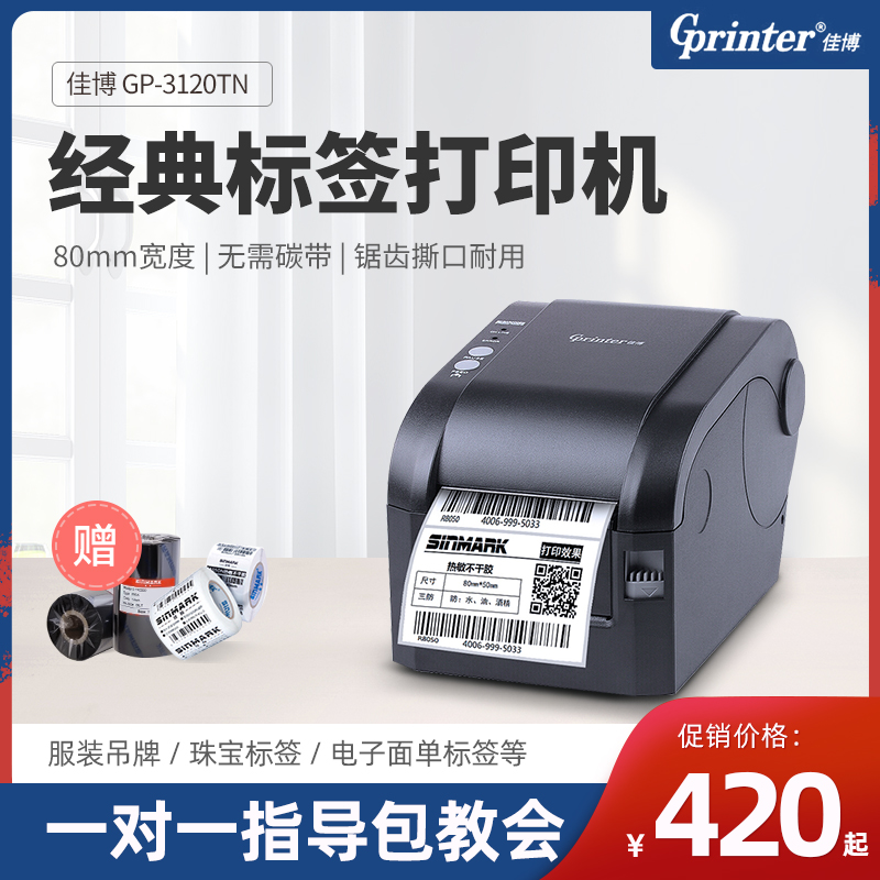 佳博GP-3120TN热敏不干胶条码打印机服装吊牌珠宝线缆二维码贴纸面包奶茶店餐饮酒店商场超市价格标签打印机_虎窝淘