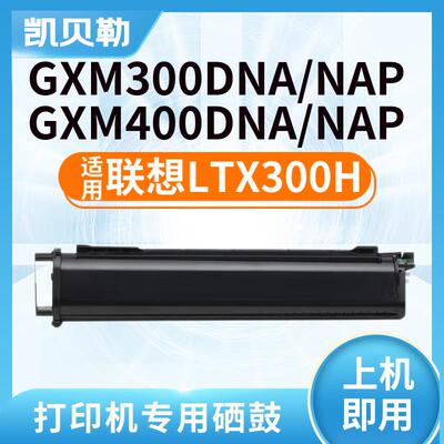 适用联想LTX300H粉盒GXM300DNA/GXM300DNAP/GXM400DNAP硒鼓墨盒碳
