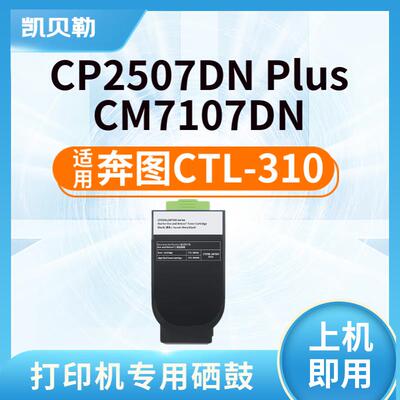 适用奔图CTL-310粉盒PANTUM CP2507DN Plus墨粉CM7107DN打印机硒