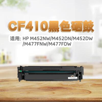 适用惠普CF410A硒鼓m477fdw 452dn 377dw 452dw 452nw粉盒打印机