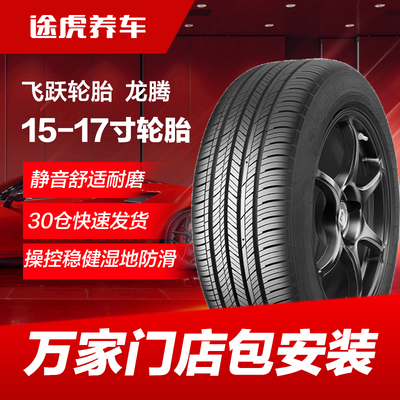 飞跃轮胎 虎跃 205 215 225 235 245 265/55 60 65 70R16 17