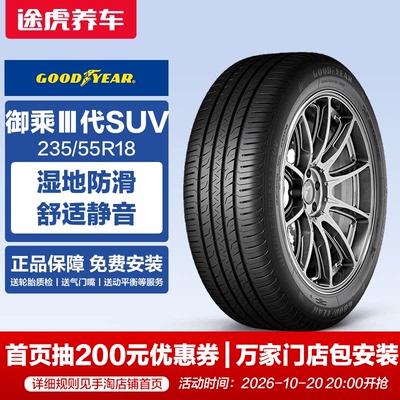 固特异轮胎 新御乘Ⅲ代SUV  235/55R18 100V Goodyear
