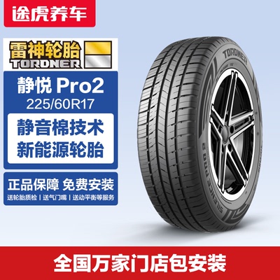 雷神轮胎静悦Pro2225/60R17
