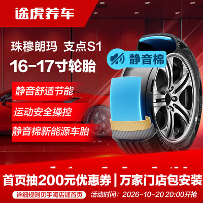 珠穆朗玛轮胎支点S1 195 205 215 225/45 50 55 60R16 17静音棉