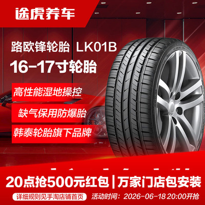 韩泰路欧锋轮胎 LK01B 225/45 50 55R16 17缺气保用 防爆胎