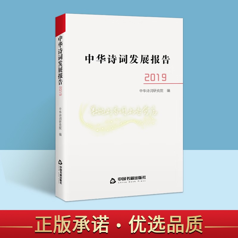 中华诗词发展报告2019年 中华诗词研究院编中国当代诗词研究分析报告信息与知识传播地域文化群众文化 中国书籍出版社