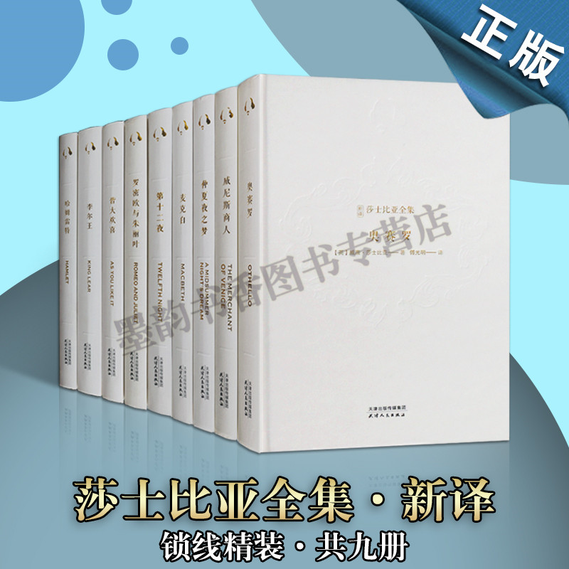 莎士比亚全集全套9册英威廉.莎士比亚新全译本哈姆雷特罗密欧与朱丽叶李尔王奥赛罗世界名著外国英国剧本作品集文学著作天津人民社