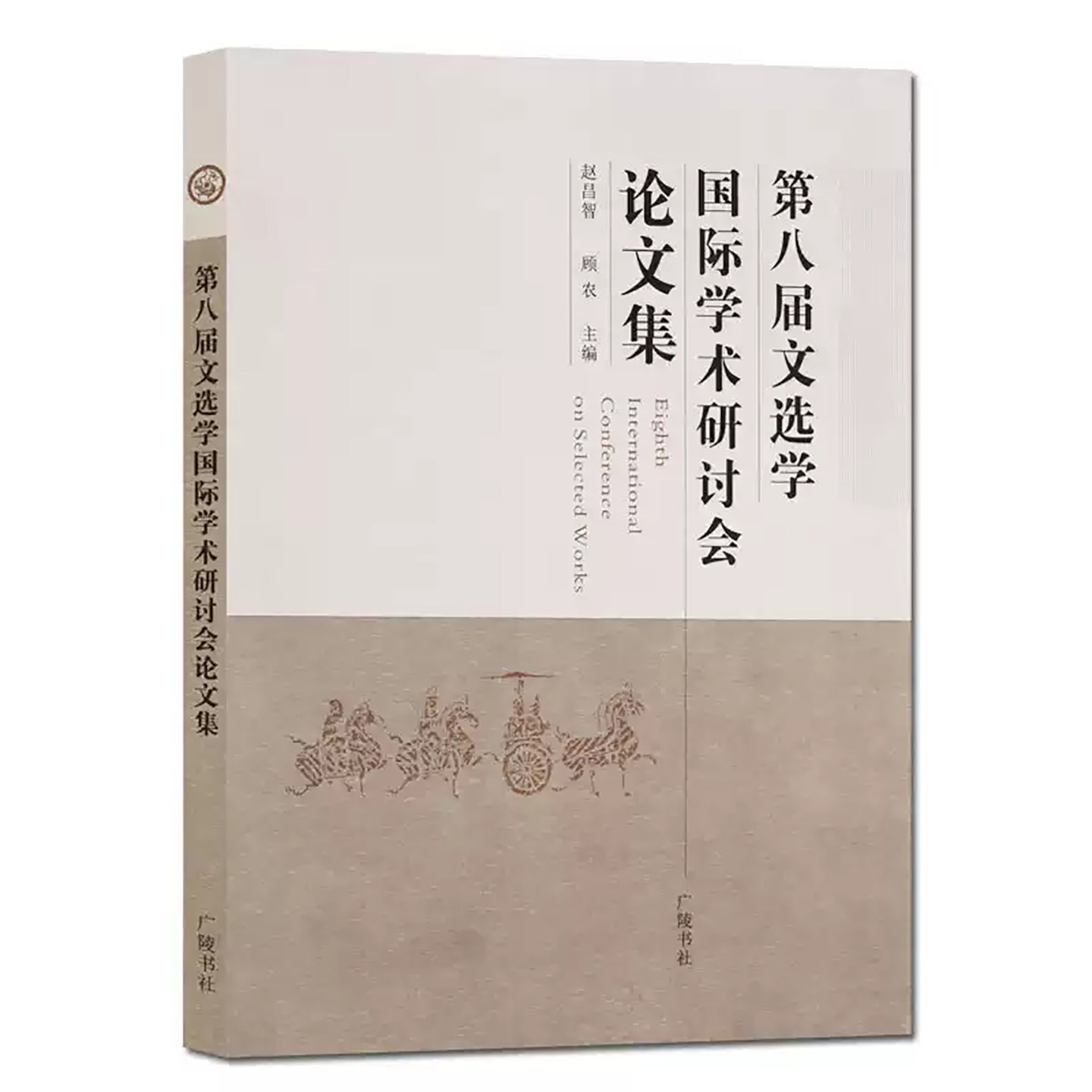 第八届文选学国际学术研讨会论文集文学研究 社会科学书籍文学图书赵昌智顾农编广陵书社