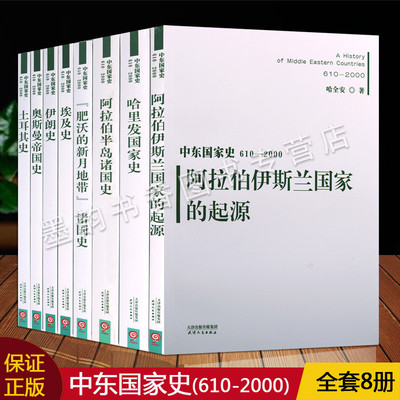 中东国家史(全套8册)哈全安著全球国别史埃及史伊朗史土耳其史阿拉伯伊斯兰起源奥斯曼帝国地理历史文明文化知识全集装 天津人民社
