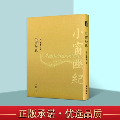 小窗幽记(明)陈继儒辑原著影印版